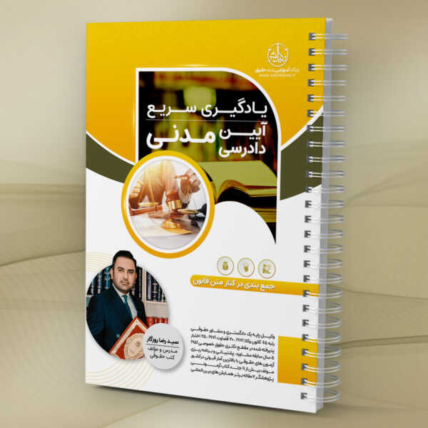 یادگیری سریع آیین دادرسی مدنی وکیل شو